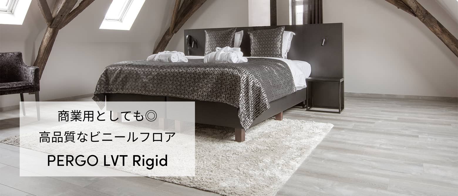 PERGO LVTフロア【Rigid】 - PERGO≪公式≫日本総代理店 | 北欧生まれの高機能フローリング