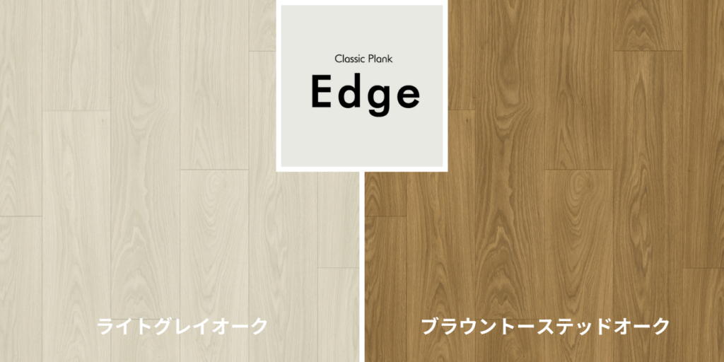8月1日よりEdgeに新しく2柄が登場！ - PERGO≪公式≫日本総代理店 | 北欧生まれの高機能フローリング